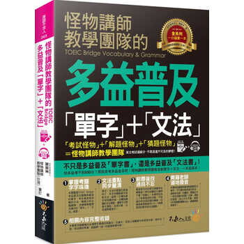 预售 原版进口书 谢丽琳怪物讲师教学团队的TOEIC Bridge多益普及单字+文法（1书＋全