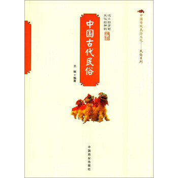 中国古代民俗