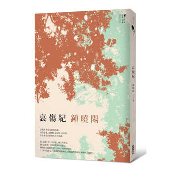 预售 钟晓阳 哀伤纪 新经典文化
