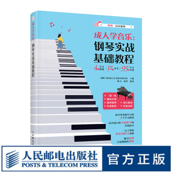 成人学音乐 钢琴实战基础教程 成人钢琴自学教程书钢琴入门中老年人钢琴自学乐理知识基础五线谱曲谱