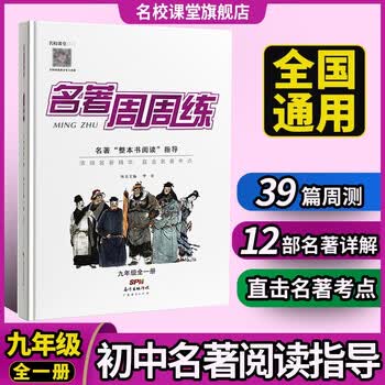 2022名校课堂名著周周练九年级全一册 阅读专项训练中考阅读导读导学语文新课标课内外指导练习测试题