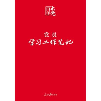 百年大党：党员学习工作笔记（平装）