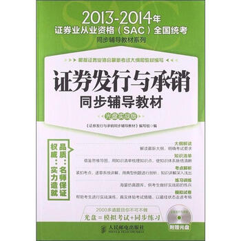 证券发行与承销同步辅导教材-实战版-【保证正版】