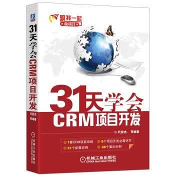 31天学会CRM项目开发
