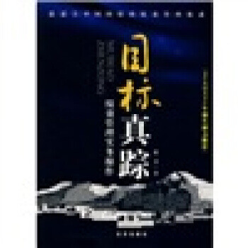 目标真踪【正版图书】
