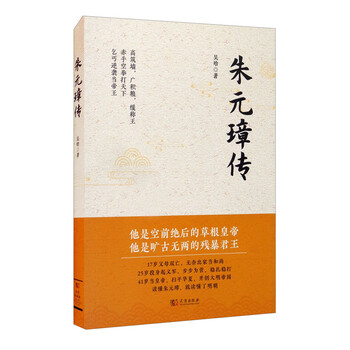 朱元璋传9787558247545