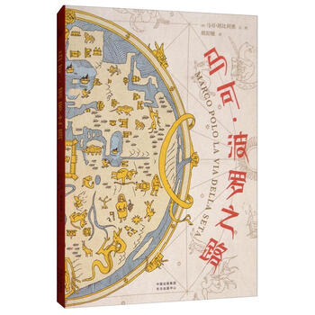 马可·波罗之路马可·塔比利奥历史9787547314821