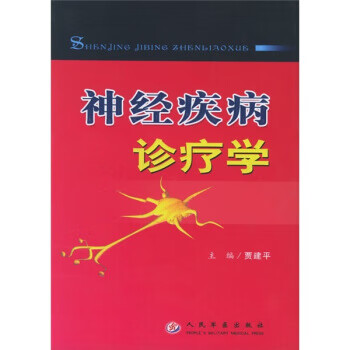 神经疾病诊疗学【正版图书】