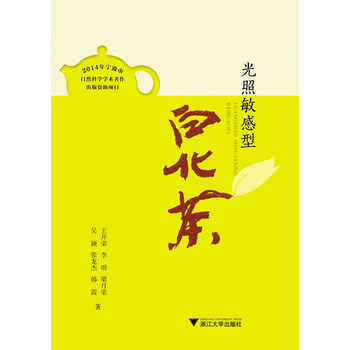光照敏感型白化茶 王开荣 浙江大学出版社