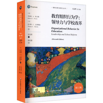 教育组织行为学:领导力与学校改革 第11版 图书