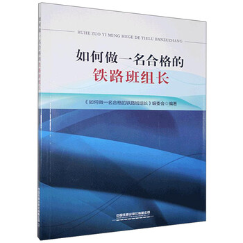 如何做一名合格的铁路班组长