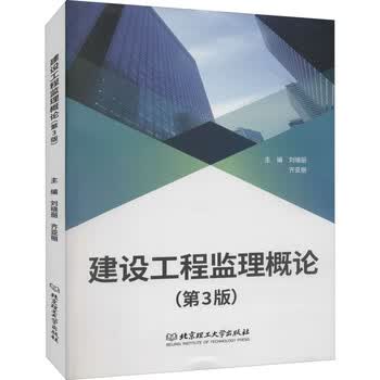 建设工程监理概论(第3版) 图书