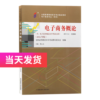 正版自考教材 00896 0896 电子商务概论
