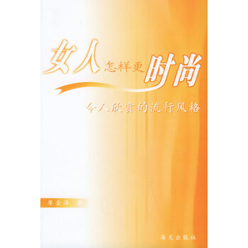 女人怎样更时尚:令人欣赏的流行风格