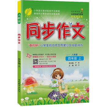 同步作文 小学语文四年级上册人教版(小开本)教材同步作文素材写作辅导书2021年秋季