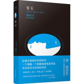 零K(德里罗全新作品，其毕生创作主题的终极融合)