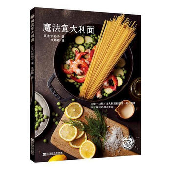 魔法意大利面 日村田裕子 辽宁科学技术出版社