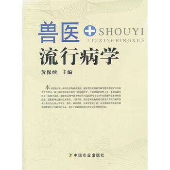 兽医流行病学 黄保续　主编【正版书】