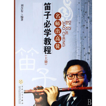 笛子必学教程(上下)/名师出高徒