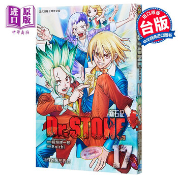漫画 Dr.STONE 新石纪 17 稲垣理一郎 Boichi 台版漫画	东立