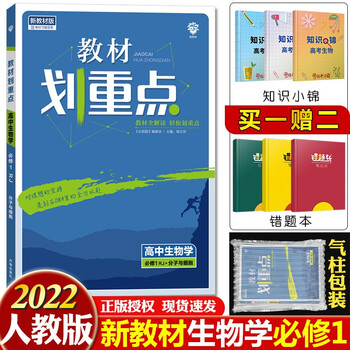 2022新版教材划重点高中必修第一册高一上册同步辅导资料高中必修1 生物必修一分子与细胞人教版