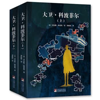 经典新读：大卫·科波菲尔（上下）（名家全译本 国际大师插图 扫二维码 伴有声解读）