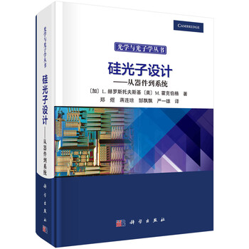 硅光子设计——从器件到系统9787030685230科学