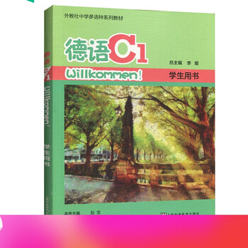 外教社 德语C1学生用书 外教社中学多语种系列教材 李媛 上海外语教育出版社 德语初中生教材 德语自