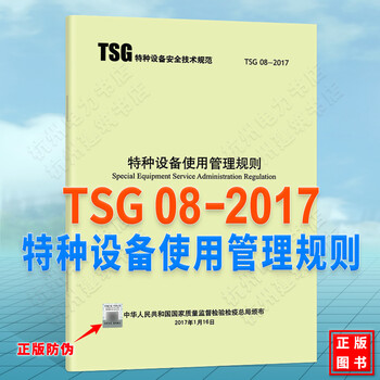 TSG 08-2017特种设备使用管理规则 代替 TSG D5001-2009 压力管道