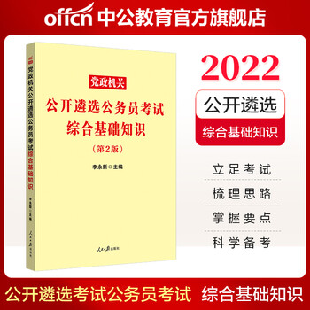 中公教育2022党政机关公开遴选公务员考试：综合基础知识（第2版）