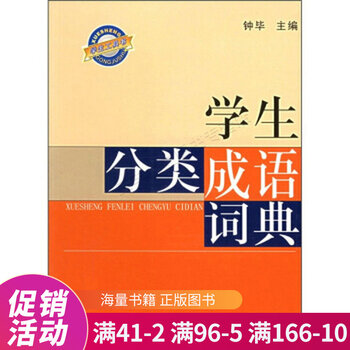 学生分类成语词典