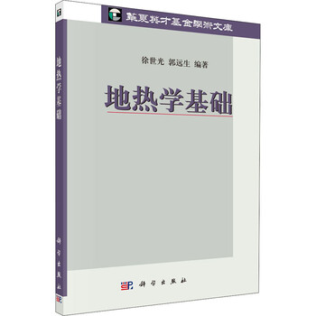 地热学基础 徐世光,郭远生 编 书籍