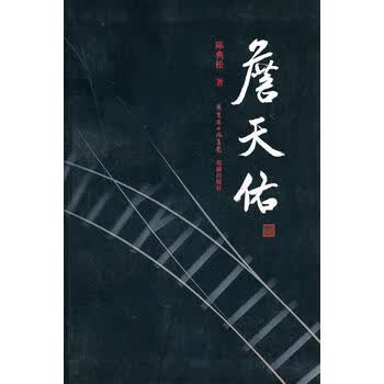 詹天佑 陈典松 花城出版社