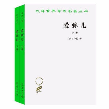 爱弥儿——论教育（上下卷）（汉译世界学术名著丛书）