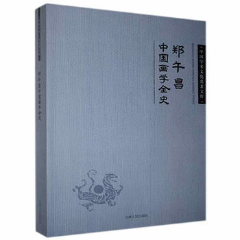 郑午昌中国画学全史郑午昌绘画9787206083167