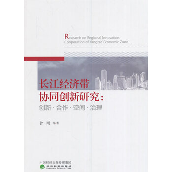 长江经济带协同创新研究【正版图书】