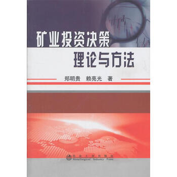 矿业投资决策理论与方法
