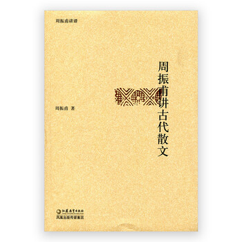 周振甫讲古代散文