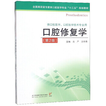 [正版图书] 口腔修复学 肖严,汤秀春 江苏凤凰科学技术出版社 9787553793368