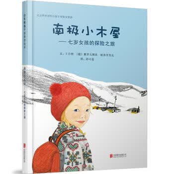 【新华正版 现货速发】南极小木屋：七岁女孩的探险之旅-华语原创优秀绘本 3-6岁（启发出品） 王自磐, 雅罗夫斯基•帕弗里