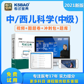 2021年考试宝典主治医师中级职称考试中医儿科学西医考点网课题库 其他科目联系客服备注 基础题库班(章节练习题+模拟题)