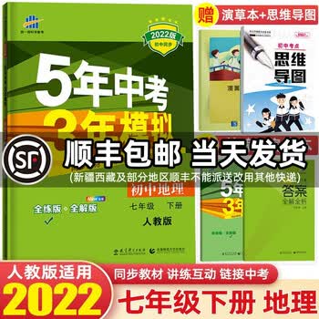 【科目自选】2022版5年中考3年模拟五三七年级上册下册 五年中考三年模拟初一七下初中同步练习册 七年级下册 地理 人教RJ版