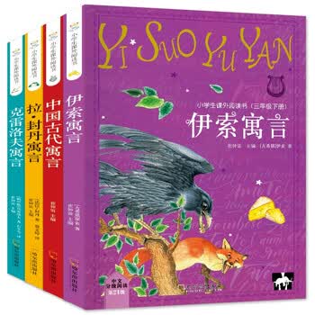 小笨熊 快乐读书吧 三年级下册（中国古代寓言+拉封丹寓言+克雷洛夫寓言+伊索寓言）套装全4册(中国环境标志产品 绿色印刷)