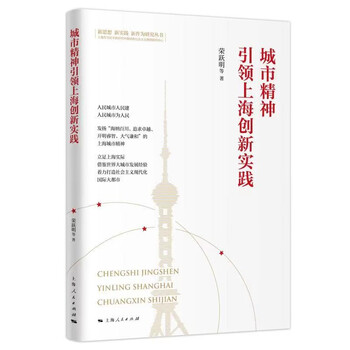 城市精神引领上海创新实践