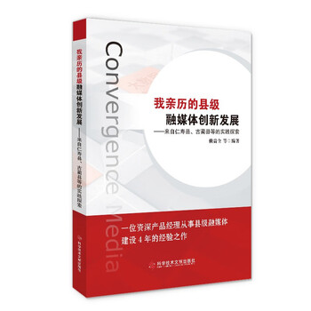 我亲历的县级融媒体创新发展——来自仁寿县、古蔺县等的实践探索