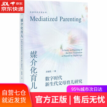 【正版图书】媒介化育儿(数字时代新生代父母育儿研究)文澜学术文库 王继周 社会科学文献出版社