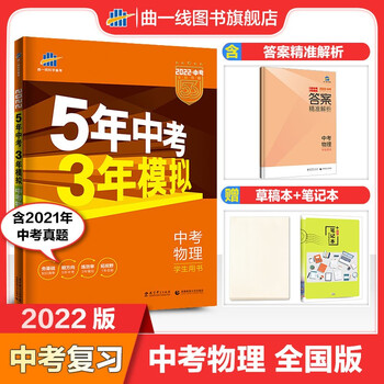 【科目多选】曲一线正品5年中考3年模拟全国版 五年中考三年模拟53初中总复习资料 物理