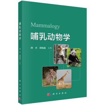 哺乳动物学 胡杰，胡锦矗 9787030528391  科学出版社
