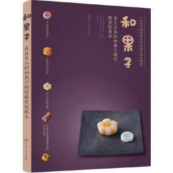 和果子:来自日本的和果子制作殿堂级教本