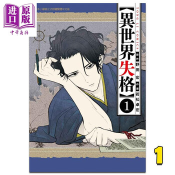 漫画 异世界失格 1 野田宏 台版漫画书 东立出版
